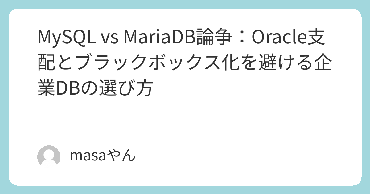 MySQL vs MariaDB論争：Oracle支配とブラックボックス化を避ける企業DBの選び方